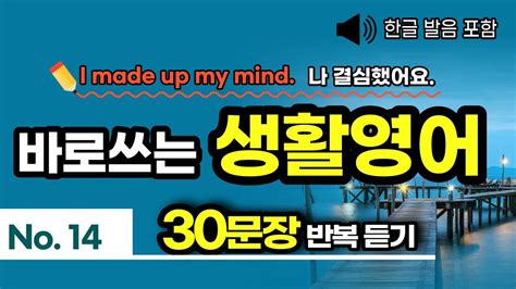 ♣왕초보영어회화14♣한번듣고 바로써먹는 쉬운영어｜일상생활영어문장 ｜외우지 마세요｜그냥 듣기만하세요｜영어반복듣기｜한글발음포함