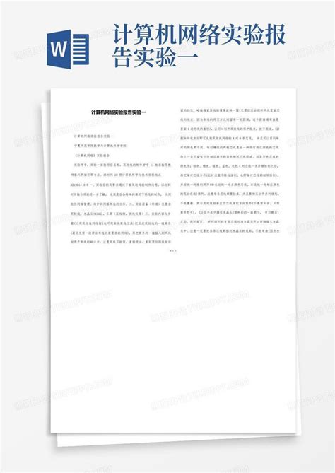 计算机网络实验报告实验一word模板下载编号lnmeezgm熊猫办公 计算机网络实验报告实验一word模板下载编号lnmeezgm熊猫办公