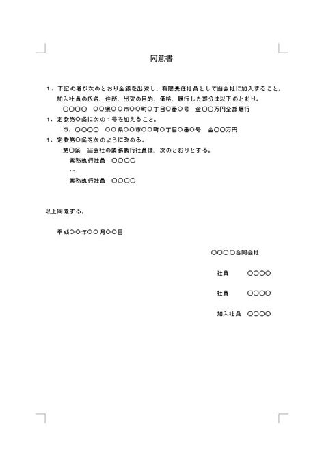 文書 テンプレートの無料ダウンロード 合同会社の決定書・同意書