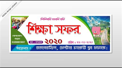 শিক্ষা সফর ব্যনার ডিজাইন How To Design Tour Banner In Illustrator Youtube
