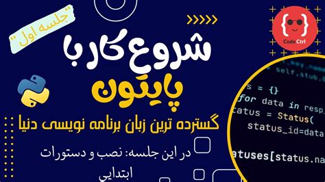 آموزش برنامه نویسی پایتون قسمت اول نصب پایتون و تعریف متغیر ها Youtube