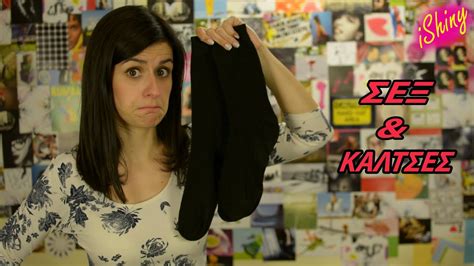 Σεξ Κάλτσες YouTube