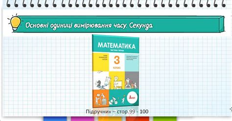 Презентація до уроку математики Основні одиниці вимірювання часу Секунда 3 клас