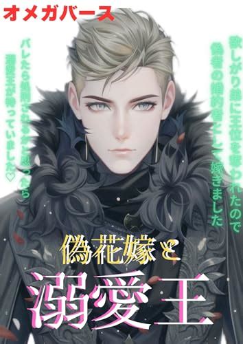 『偽花嫁と溺愛王 読書メーター
