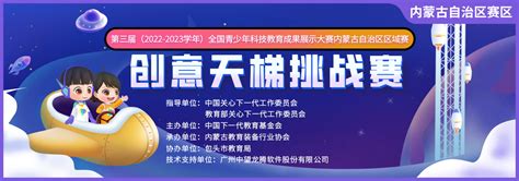 第三届2022 2023学年全国青少年科技教育成果展示大赛内蒙古自治区区域赛
