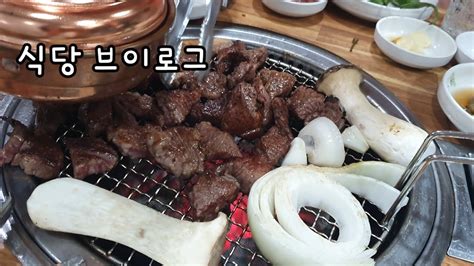 식당 브이로그 Youtube