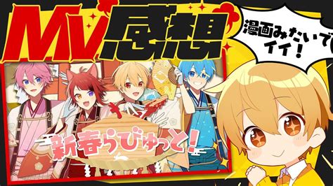 新春らびゅっと！もう聞いた？mv良すぎww【すとぷり生放送切り抜き】 Youtube