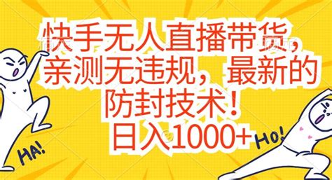 快手无人直播带货亲测无违规最新的防封技术日入1000 资源之家