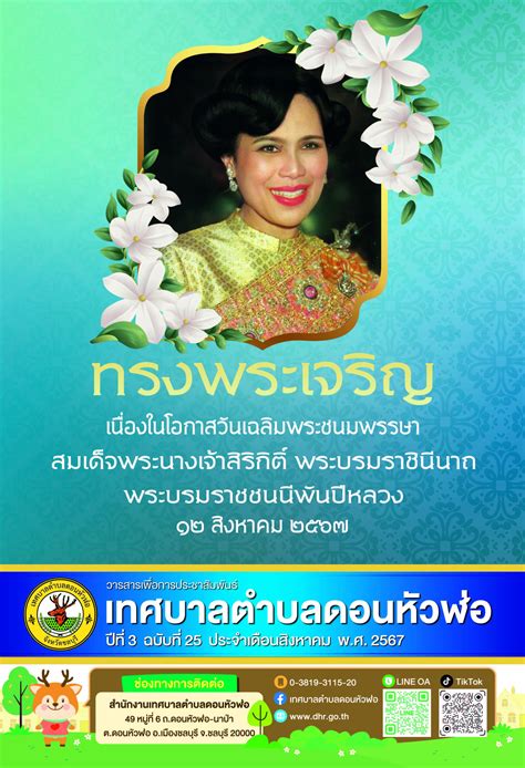 วารสารเพื่อการประชาสัมพันธ์ เทศบาลตำบลดอนหัวฬ่อ ปีที่ 3 ฉบับที่ 25 ประจำเดือน สิงหาคม พ ศ 2567