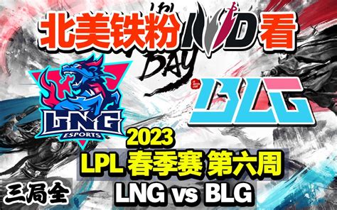【中字】北美铁粉看 Lng Vs Blg【三局全】 哔哩哔哩