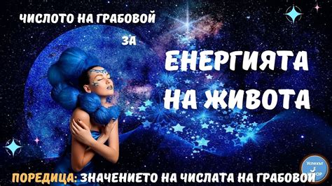 Числото на ГРАБОВОЙ за ЕНЕРГИЯТА на ЖИВОТА ВЕЧНИЯ ЖИВОТ ОТ КЪДЕ ИДВА ТЯ СПОРЕД НЕГО Youtube