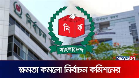সীমিত হলো নির্বাচন কমিশনের ক্ষমতা Election Commission Bd News24 Youtube