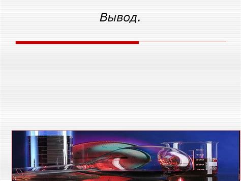 Решение экспериментальных задач на распознавание органических веществ Практическая работа №4
