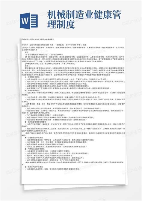 机械制造企业职业健康安全管理体系审核要点Word模板下载 编号lwbrgnbo 熊猫办公