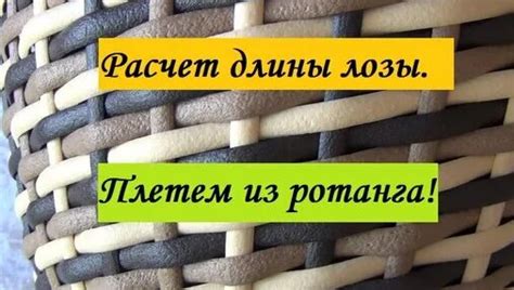 Расчет длины лозы Плетем из ротанга Смотреть онлайн в поиске Яндекса по Видео