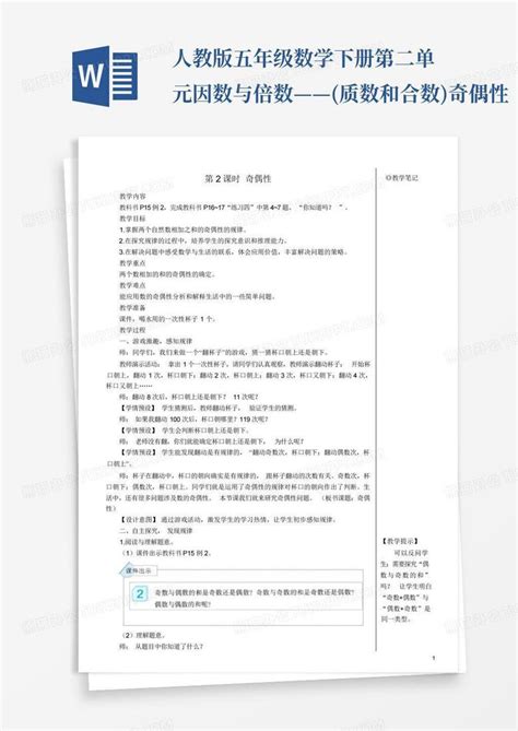 人教版五年级数学下册第二单元因数与倍数 质数和合数 奇偶性Word模板下载 编号qknjpano 熊猫办公
