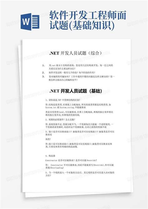 软件开发工程师面试题 基础知识 word模板下载 编号lrwxdmpr 熊猫办公
