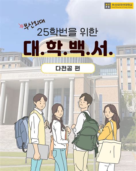부산외국어대학교 홍보대사 외침 외치미가알려주는 대학백서 와이파이 안녕하십니까 부산외국어대학교 홍보대사 외침입니다📢 대학백서는 편리한 대학 생활을 위해 꼭 필요한