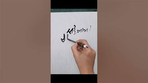 주연캘리그라피 글씨디자인 멋글씨 감동캘리 글씨체손글씨calligraphy Youtube