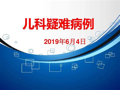 儿科疑难病例讨论目前诊断word文档在线阅读与下载免费文档