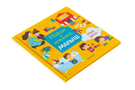 Найди и покажи, малыш. Мой день. Анна Герасименко | отзывы