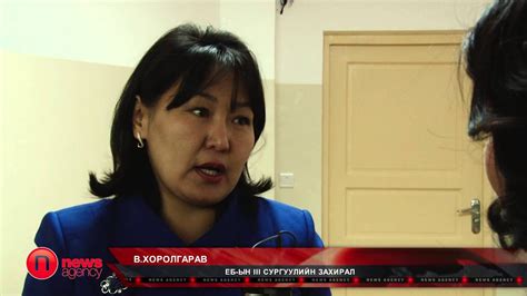 ЕБ ЫН Iii СУРГУУЛИЙН ЗАХИРАЛ В ХОРОЛГАРАВ Youtube