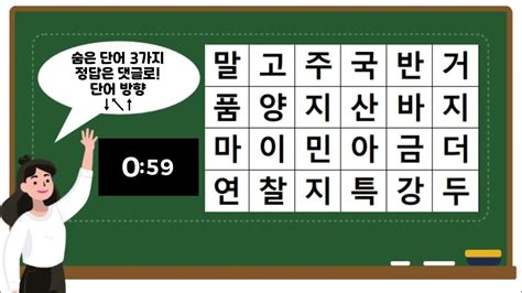 화살표 방향으로 숨은 단어를 찾아주세요 숨은단어찾기 치매예방퀴즈 낱말맞추기 퍼즐 낱말찾기 치매예방게임