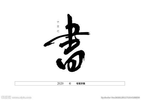 书字书法字图片 书字书法字模板下载 书字书法字 书字书法 书字 书法字 书字毛笔字 书字书法字设计素材 昵图网：图片共享和图片交易中心