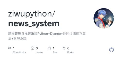 Github Ziwupythonnewssystem 新闻管理与推荐系统pythondjango协同过滤推荐算法管理系统