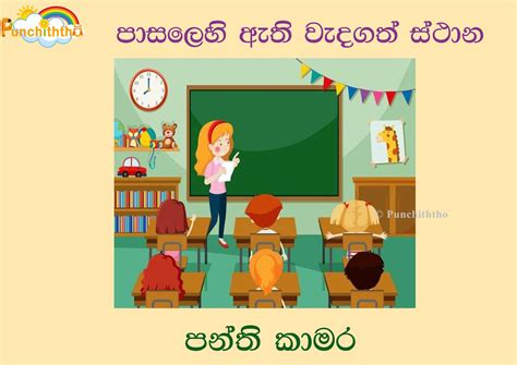 Punchiththo 🍓 01 ශ්‍රේණිය පරිසරය 🍓 🍄 අපයි පාසලයි ⛅️ Facebook