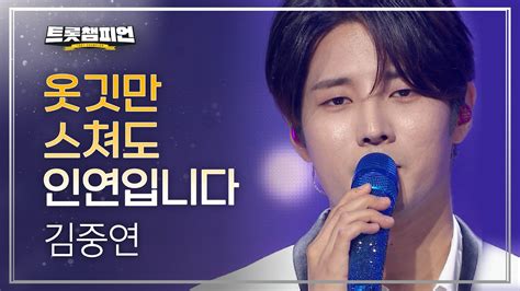 이달의 신곡 김중연 옷깃만 스쳐도 인연입니다 L 트롯챔피언 L Ep03 Youtube