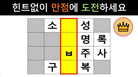 단어퀴즈 쉬워보여도 힌트없이 만점 능력자는 1뿐 가로 세로 낱말 퀴즈 1858 뇌건강 두뇌회전 치매테스트