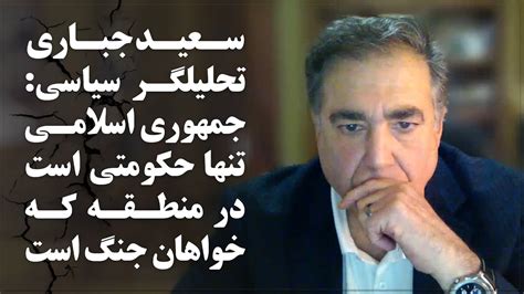 سعید جباری در گفتگو با کیهان لندن جمهوری اسلامی تنها حکومتی است در
