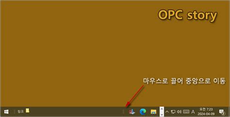 윈도우10에서 작업 표시줄 아이콘들을 중앙에 정렬시키는 방법 Opc 스토리