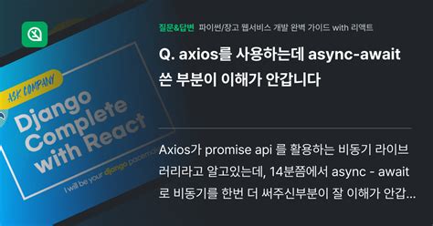 Axios를 사용하는데 Async Await 쓴 부분이 이해가 안 인프런 커뮤니티 질문and답변