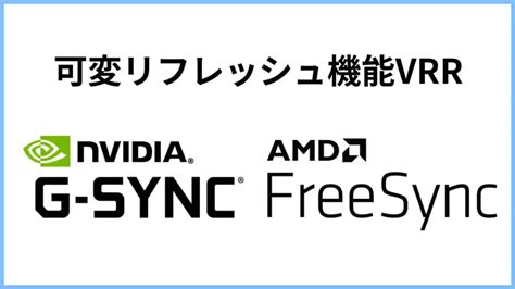 【g Sync Freesync】vrrでゲームのカクつき・表示ズレを軽減！ アボログ