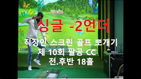 땡우채널 제10회 직장인스크린골프 뽀개기 2언더 팔공cc 전후반 18홀 Youtube