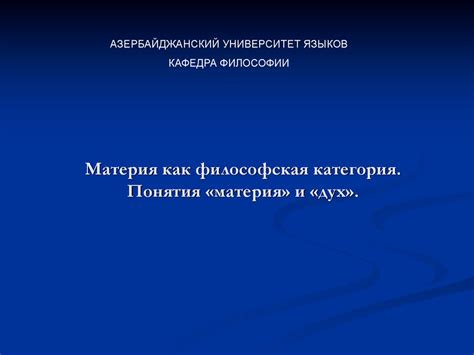 Материя как философская категория Понятия «материя и «дух Online Presentation