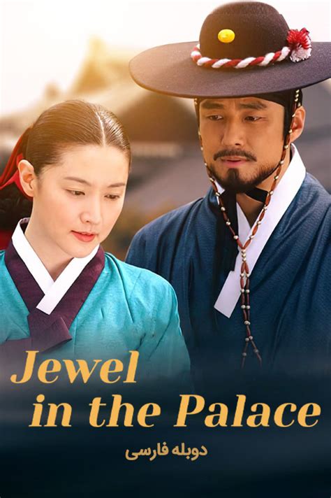 تماشای سریال جواهری در قصر