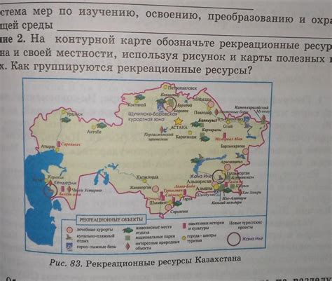 задание 2 на карте обозначьте рекреационные ресурсы Казахстана и своей местности используя