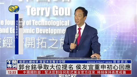 郭台铭争取大位提名 侯友宜重申初心回应凤凰网视频凤凰网