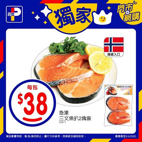 【百佳】獨家優惠 急凍三文魚扒2塊裝 38（即日起至03 04）