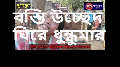 বস্তি উচ্ছেদ ঘিরে ধুন্ধুমার দুর্গাপুরের সিটি সেন্টারের সোনার তরী বস্তি Youtube
