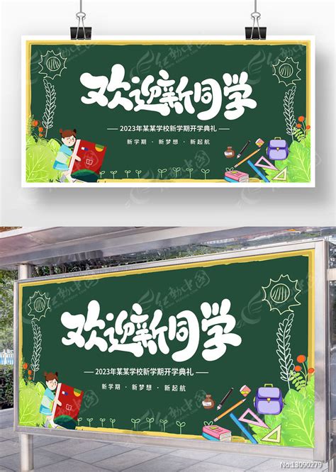 黑板风开学季欢迎新同学展板图片下载 红动中国
