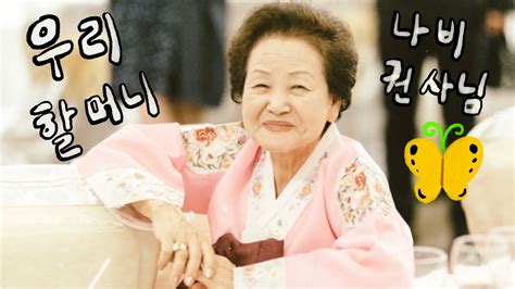 우리 할머니 나비 권사님 Youtube