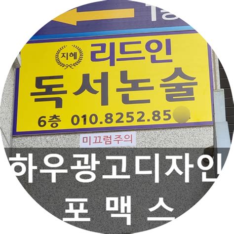 포맥스로 메뉴판부터 선거피켓까지 다양하게 시선을 사로잡는 포맥스간판 하우광고디자인 네이버 블로그
