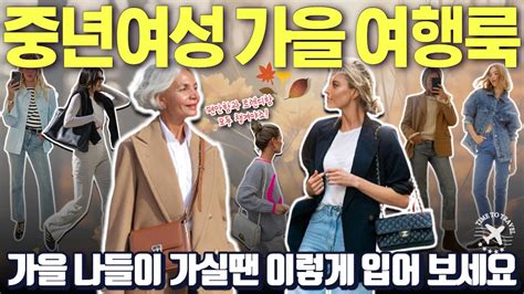 전세계 어딜 가도 주목 받는 유행에 딱 맞는 가을여행룩🌿☕지금 바로 활용할 수 있는 중년여성 가을 여행 룩북🤠단풍 나들이 갈 때 어떻게 입을까 고민되신다면 이렇게 입어보세요