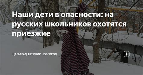 Наши дети в опасности на русских школьников охотятся приезжие Царь Пушка Дзен