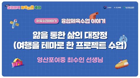 22 체육교육 축전 체육수업 L 융합체육수업 이야기 ① By 최수인 선생님 Youtube