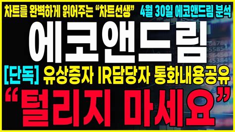 에코앤드림 긴급공시시간외하한가 Ir담당자 통화내용 유상증자에 절대로 털리면 안되는이유 에코앤드림 하이니켈전구체